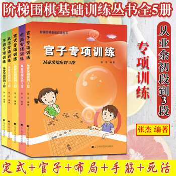 5本套 阶梯围棋基础训练丛书 定式+官子+布局+手筋+死活专项训练从业余初段到3段 课余爱好互动亲