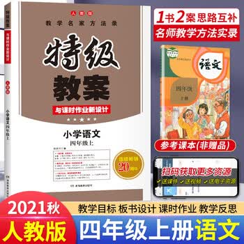 2022新版特级教案四年级上册下册语文数学人教版部编版 小学4年级上册教师备课用书教参教材解读 4年级上册语文