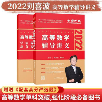 【xjk】高等数学辅导讲义 刘喜波曹显兵 中国农业出版社有限公司
