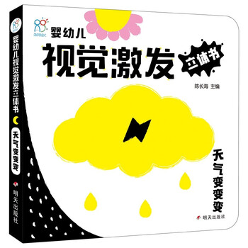 婴幼儿早教视觉激发立体书：天气变变变·海润阳光 黑白卡
