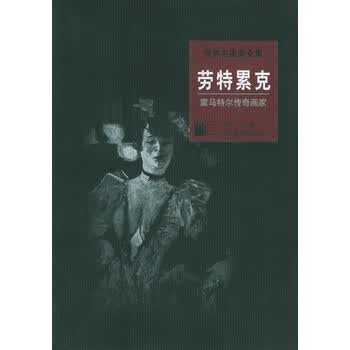 世界名画家全集:劳特累克(蒙马特尔传奇画家)【正版图书】