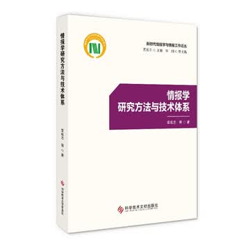 情报学研究方法与技术体系 9787518981656 社会科学  新闻出版 档案管理 科学技术文献出版社 书籍
