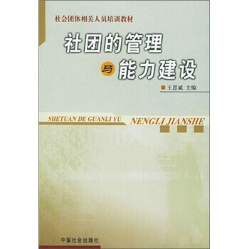 社会团体相关人员培训教材:社团的管理与能力建设
