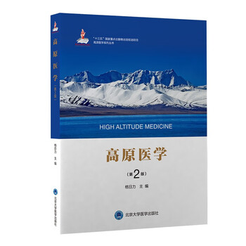 【京联正品】高原医学格日力9787565922251