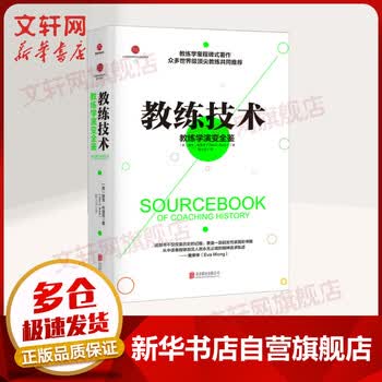 教练技术 教练学演变全鉴