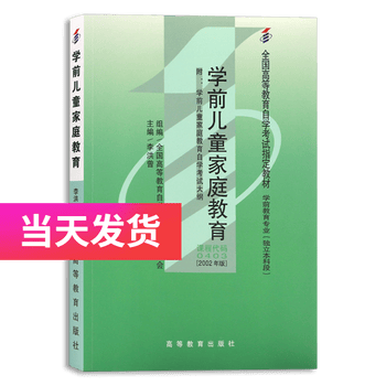 正版自考教材 00403 0403 学前儿童家庭教育