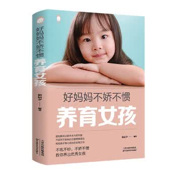 好妈妈不娇不惯养育女孩