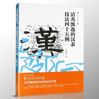 正版 清秀飘逸的汉隶技法四十五例 书法技法讲坛 方建勋 著艺术书法毛笔字帖书名家书法作品解析隶书书法