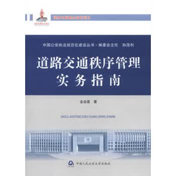 道路交通秩序管理实务指南