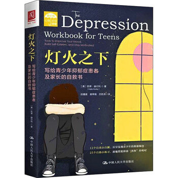 灯火之下 写给青少年抑郁症患者及家长的自救书 图书