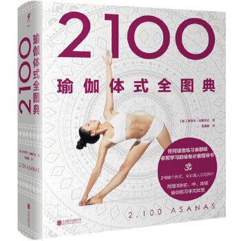 2100瑜伽体式全图典 [加]丹尼尔·拉塞尔达 北京联合出版公司