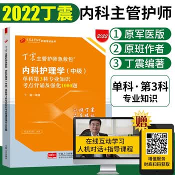 2022丁震内科护理学(中级)单科一次过(第3科)专业知识考点背诵及强化1000题 主管护师2022