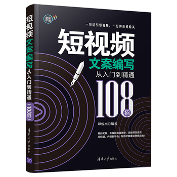 短视频文案编写从入门到精通（108招） 谭俊杰 清华大学出版社