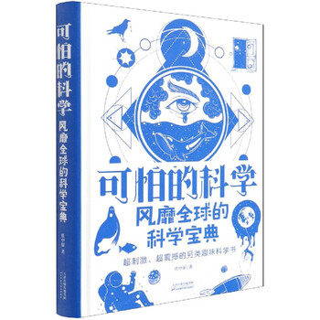 可怕的科学：风靡全球的科学宝典 任中原
