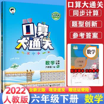 2022春新版口算大通关六年级下册数学人教版RJ小学6年级下小儿郎53天天练口算题卡计算