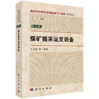 煤矿掘采运支装备/王步康