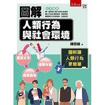 台版 图解人类行为与社会环境 陈思纬 五南出版 趣味生命历程剖析行为生理心理社会生活问题自然