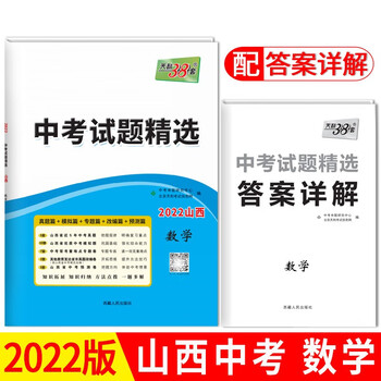 天利38套 2022山西 数学 中考试题精选