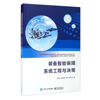正版 装备智能保障系统工程与决策9787121413476