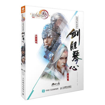 剑网3设定集之剑胆琴心 西山居剑网3项目组【正版书】