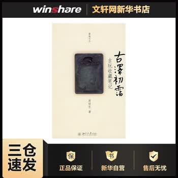 雅趣文丛-古泽初霑:古玩收藏笔记 周仰东    书籍