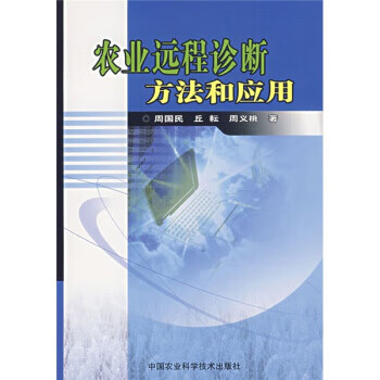 农业远程诊断方法和应用【正版图书】