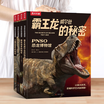 PNSO恐龙博物馆（套装4册）复刻博物馆观展体验[6岁+](中国环境标志产品 绿色印刷)