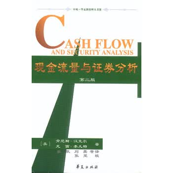 现金流量与证券分析(第二版)