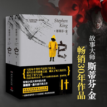 它（全2册）故事大师斯蒂芬·金畅销30年作品，改编电影《小丑回魂》票房高达7亿美元