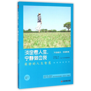淡定看人生宁静做自我(柴静的人生智慧)