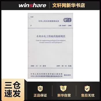 水利水电工程地质勘察规范