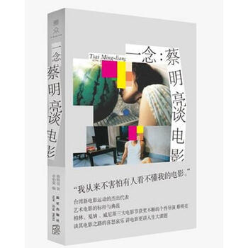 包邮：一念：蔡明亮谈电影文学电影评论文集 图书