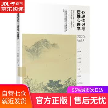 【正版图书】心理传记与质性心理学 郑剑虹,刘电芝 著 中央编译出版社 9787511739179