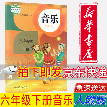 【新华书店正版】2022人教版小学6六年级下册音乐书（简谱）人教版音乐六6下课本教材 人民教育出版社六下音乐