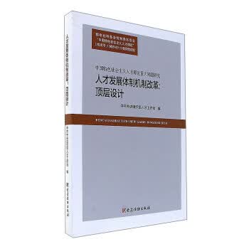 人才发展机制改革:顶层设计(中国特色人才理论重大问题研究)【正版图书】