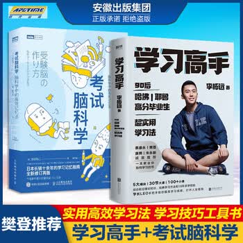 考试脑科学 樊登推荐 脑科学中高效的记忆法+学习拓远 大脑记忆力训练科学复习工作学习法指南 高效工作记忆法用脑科学高效记忆效率记忆 效率脑科学工作法 人民邮电出版社 考试脑科学+学习高手