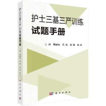 护士三基三严训练试题手册