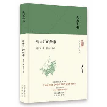 【正版图书】大家小书 曹雪芹的故事