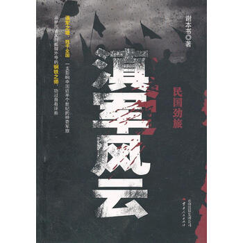 《民国劲旅 滇军风云》【正版图书】