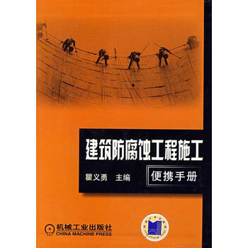 建筑防备腐蚀工程施工