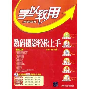 数码摄影轻松上手 科教工作室 编 清华大学出版社 9787302274780