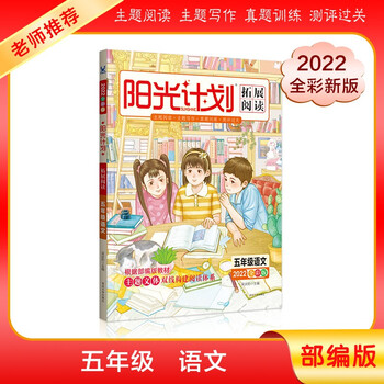 2022阳光计划拓展阅读 五年级 语文 （全彩版）