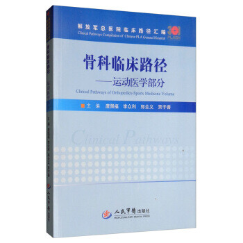 骨科临床路径：运动医学部分 解放军总医院临床路径汇编