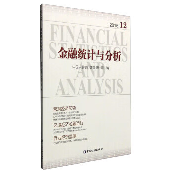 金融统计与分析