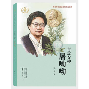青蒿女神屠呦呦/共和国大科学家故事丛书