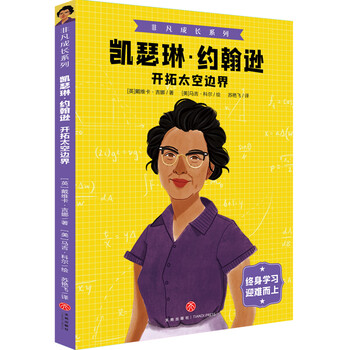凯瑟琳·约翰逊(开拓太空边界)/非凡成长系列 (英)戴维卡·吉娜