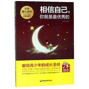 正版相信自己你就是z的青少年成长励志丛书