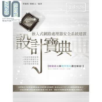 嵌入式网路处理器安全系统建置设计宝典 港台原版 郑伯炤 曹尔凯 郑雅文 经玮