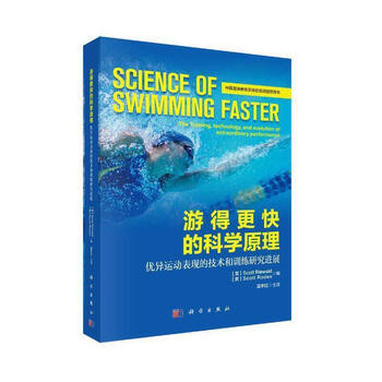 RT正版 游得更快的科学原理:运动表现的技术和训练研展9787030682864 斯科特·里瓦尔德中