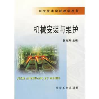 机械安装与维护 张树海主编